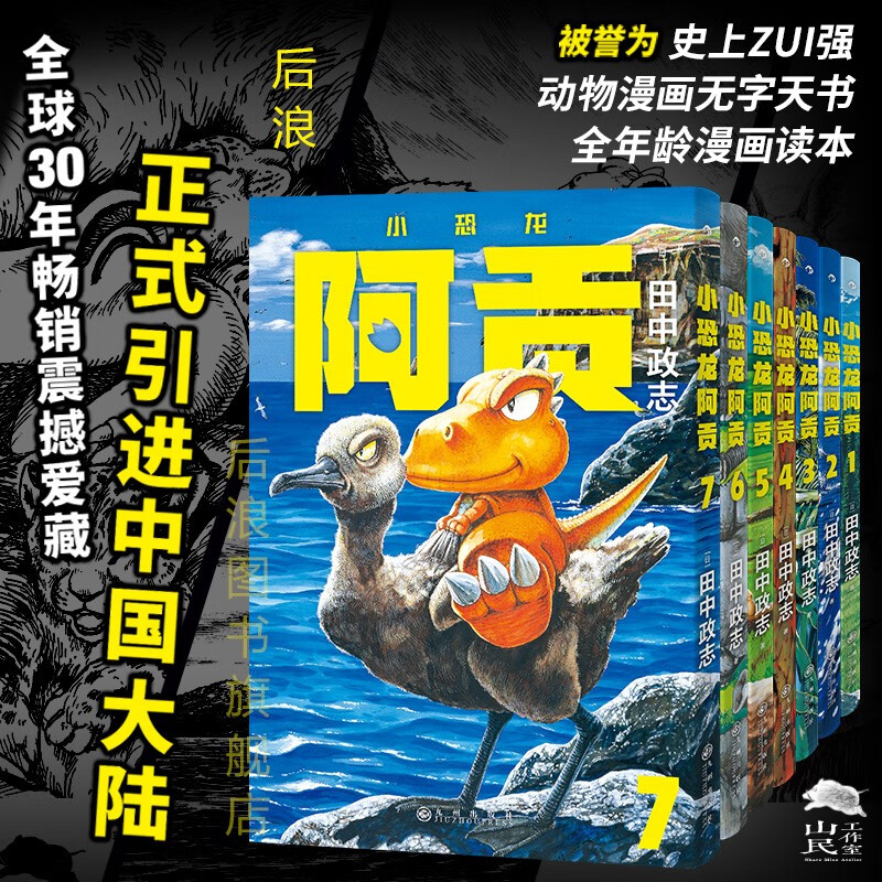 小恐龙阿贡漫画全套1-7册【 附赠典藏巨幅海报】田中政志无字天书动物漫画 全年龄向热血幽默黑白漫日本漫画童书绘本