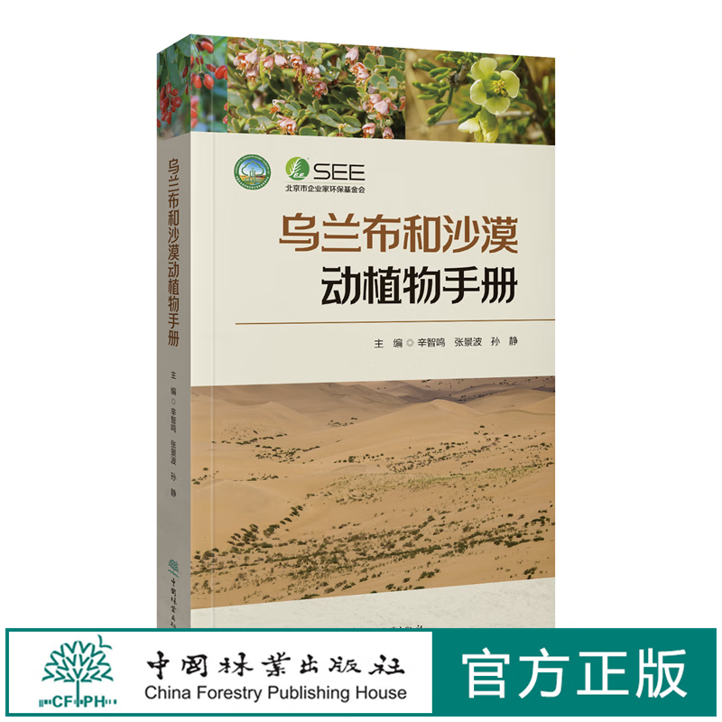 乌兰布和沙漠动植物手册 1794 辛智鸣、张景波、孙静 中国林业出版社