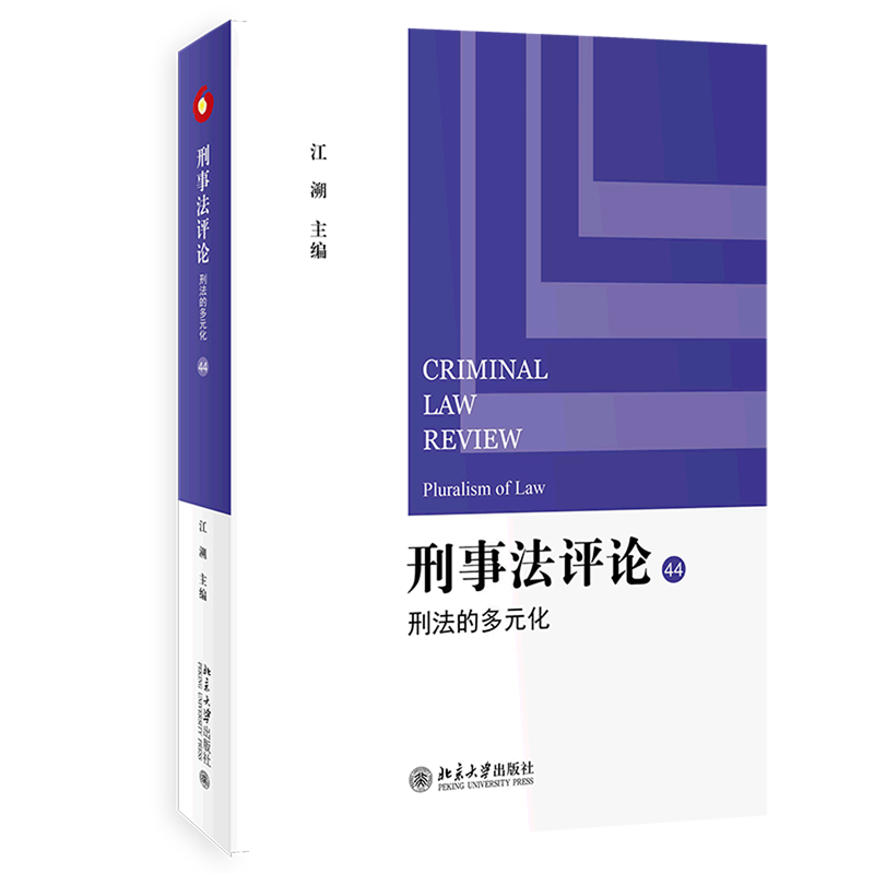 刑事法评论(44刑法的多元化)