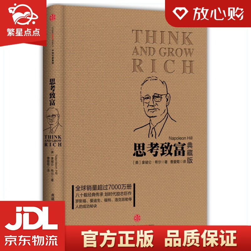 思考致富 典藏版 中信出版社