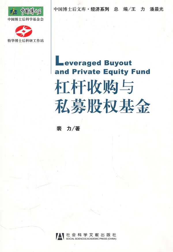 杠杆收购与私募股权基金 裴力著