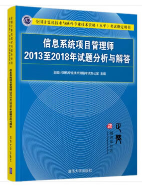 信息系统项目管理师2013至2018年试题分析与解答 全国计算机专业技术资格考试办公室
