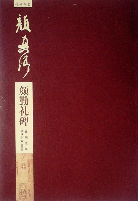 碑帖导临 颜真卿颜勤礼碑【精选】