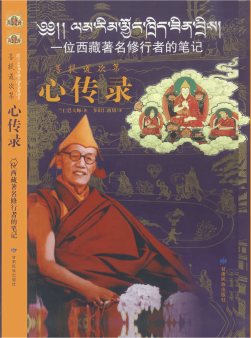 菩提道次第心传录