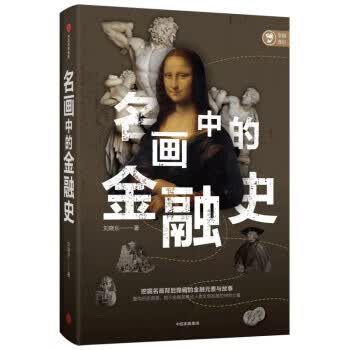 名画中的金融史 刘晓乐 9787521731880
