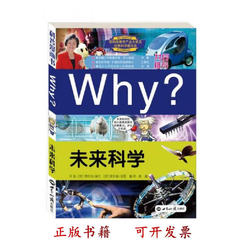 WHY未来科学 [韩]曹永先 世界知识出版社 9787501246595
