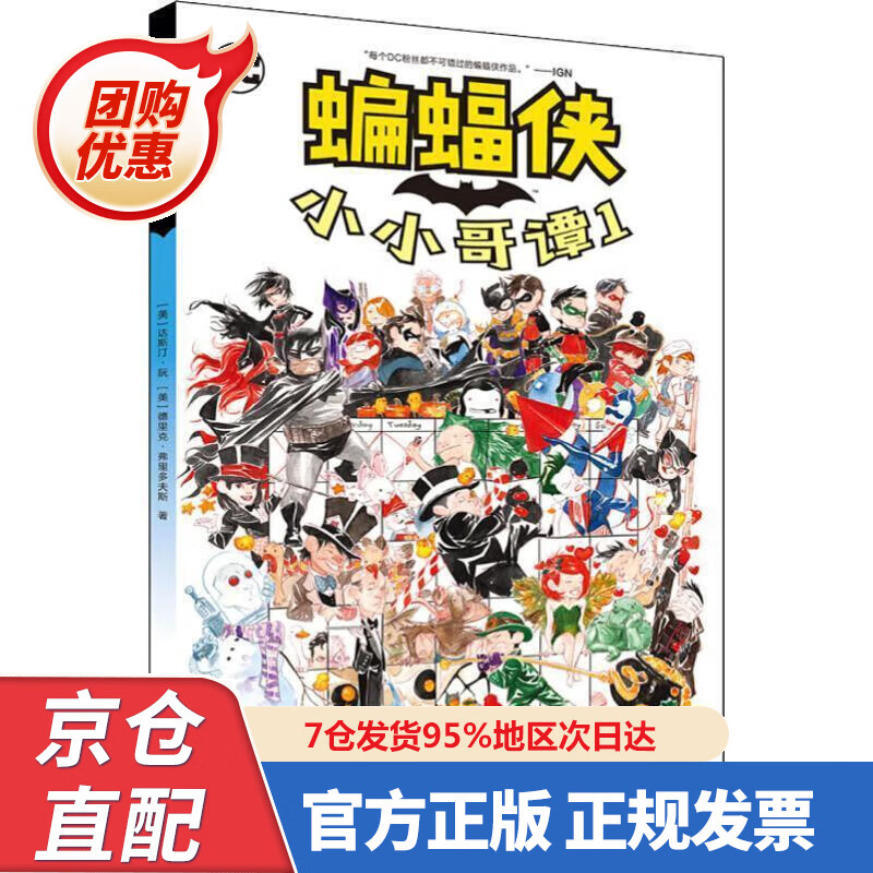 【新书】蝙蝠侠 小小哥谭 97875925406 [美]达斯汀·阮,[美] 德里克·弗里多夫斯, （