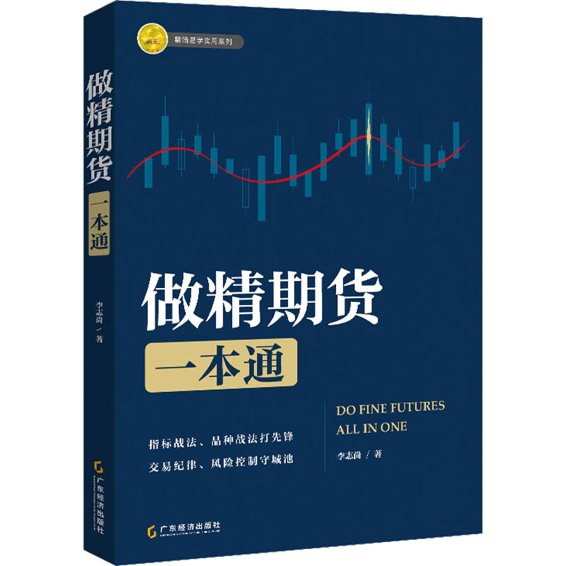 做精期货一本通 李志尚 书籍 图书