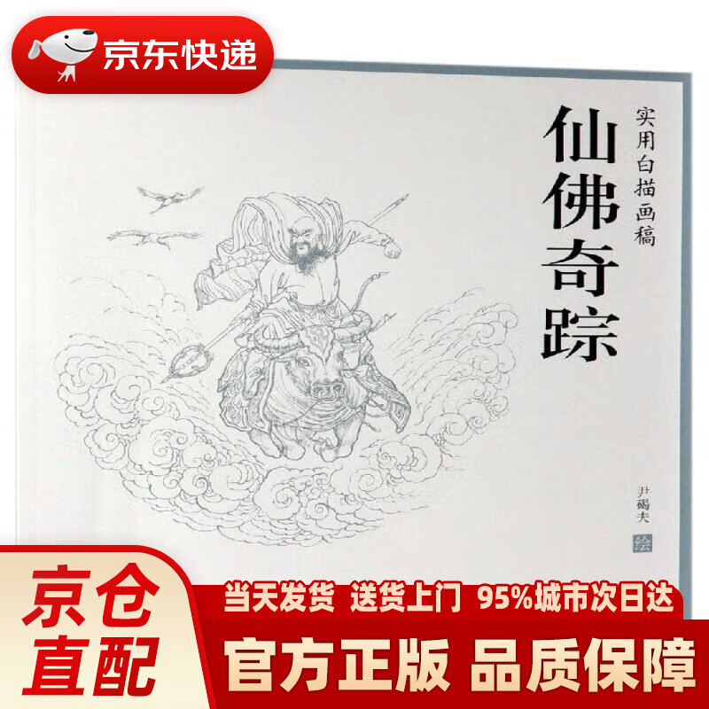 仙佛奇踪