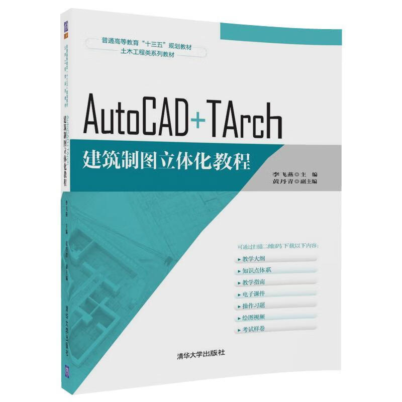 （）AUTOCAD+tarch制图立体化 清华 新书