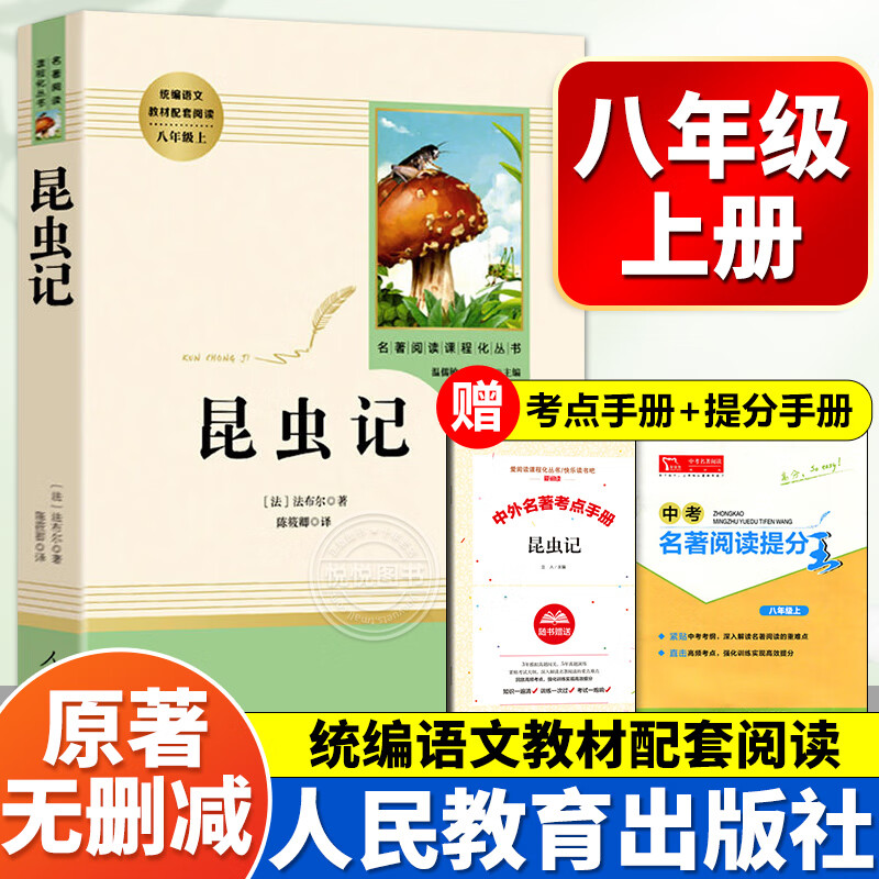 人教版红星照耀中国和昆虫记原著完整版八年级上册的课外书人民教育出版社初二8上名著初中课外阅读书籍 【八年级上册】昆虫记