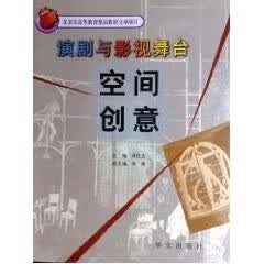 演剧与影视舞如空间创意 谭铁志 9787507518528