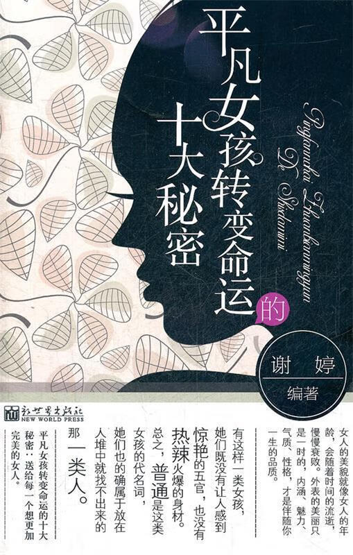 平凡女孩转变命运的十大秘密