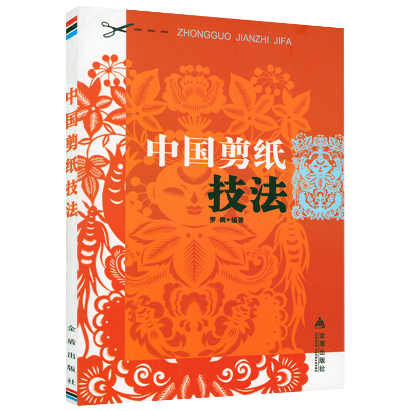 中国风剪纸入门 剪纸图案纹样大全 中国风吉祥剪纸 技法 民俗文化书 中国剪纸技法 定价22