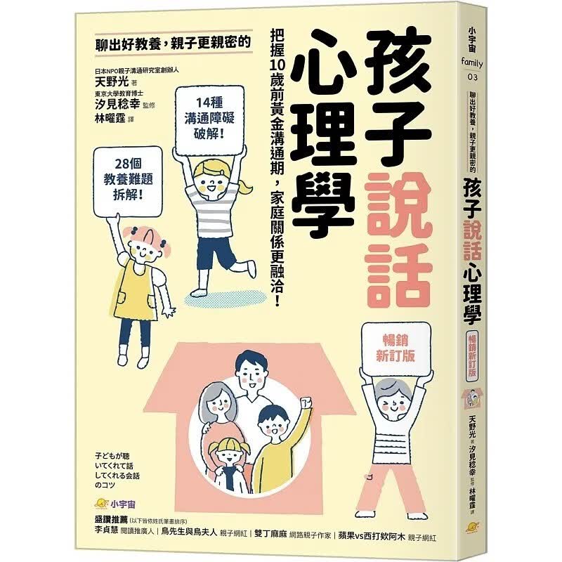 预售 聊出好教养 亲子更密的孩子说话心理学 畅销新订版 把握10岁前黄金沟通期 港台原版 天野光 小宇宙文化