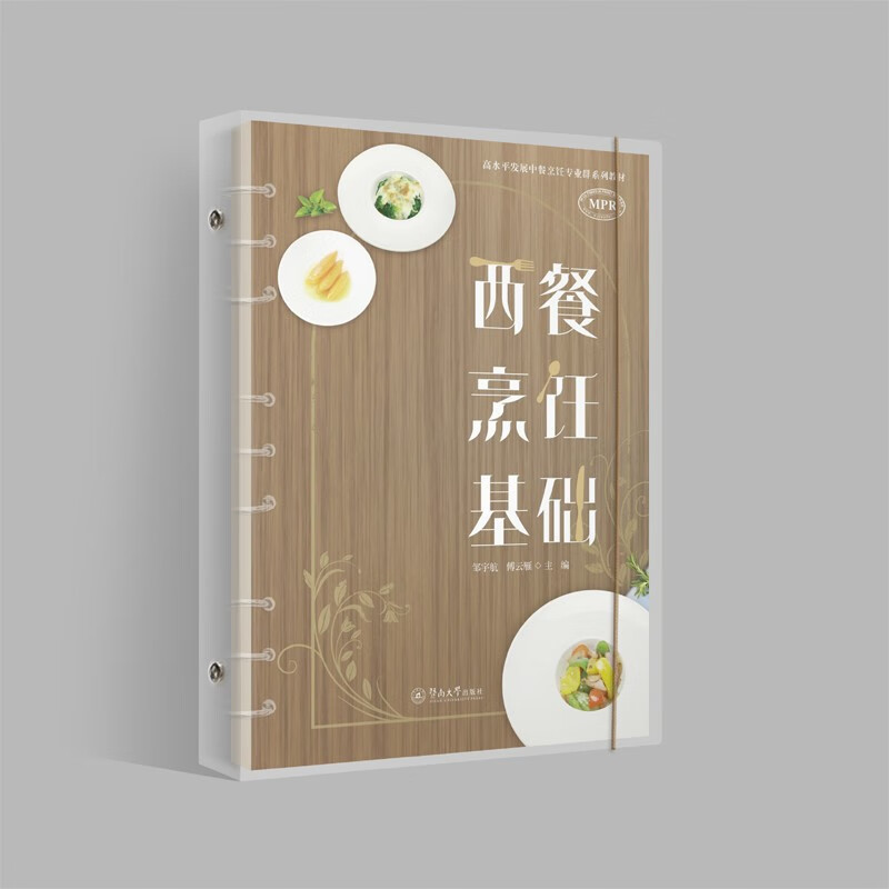 西餐烹饪基础（高水平发展中餐烹饪专业群系列教材）