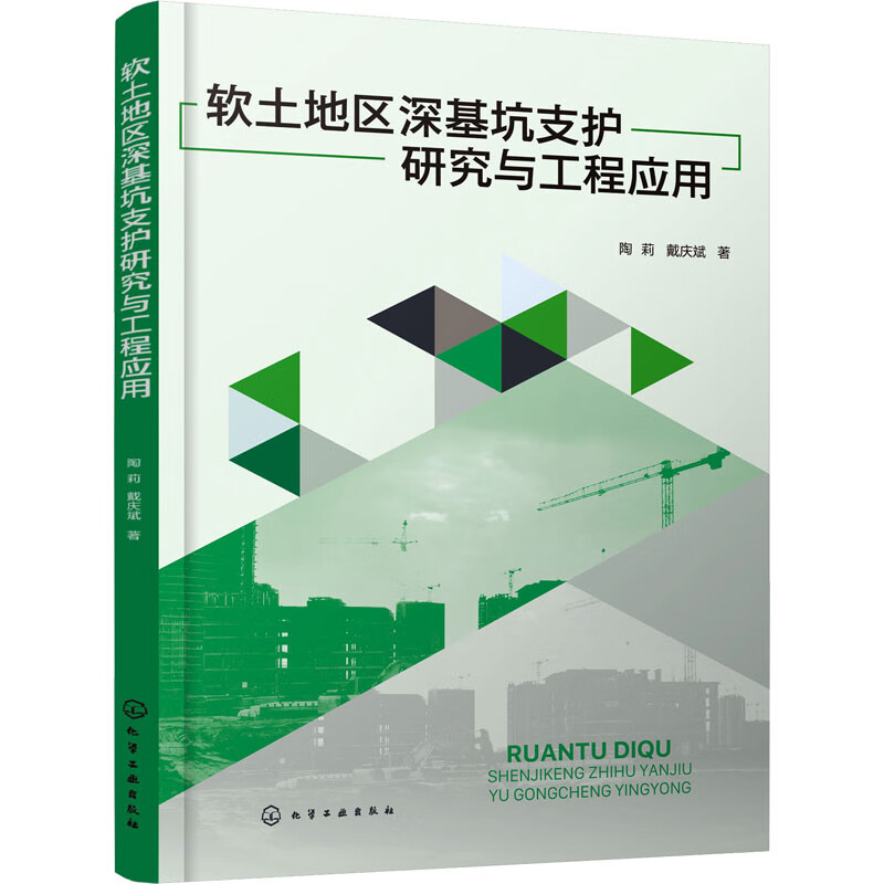 软土地区深基坑支护研究与工程应用 图书