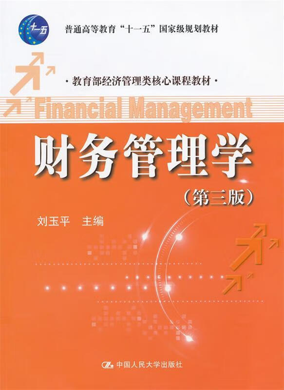 财务管理学 刘玉平 编
