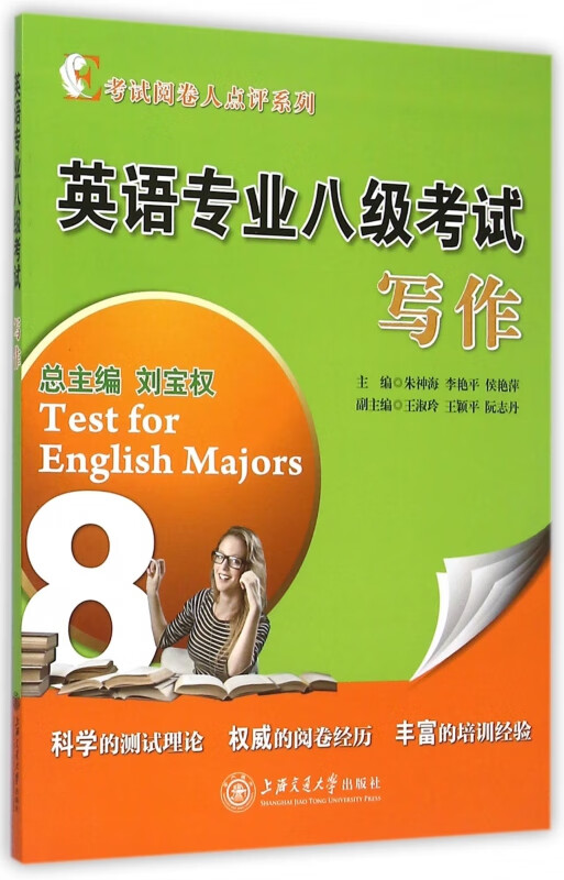 英语专业八级考试写作/考试阅卷人点评系列