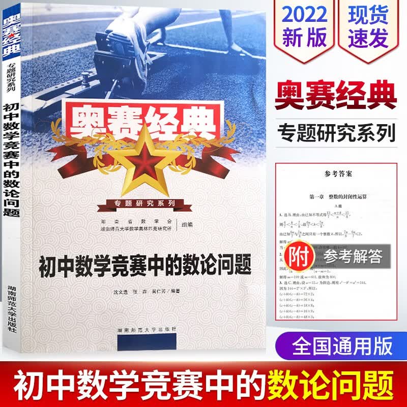 现货 2023奥赛经典初中数学 奥赛经典初中数论问题
