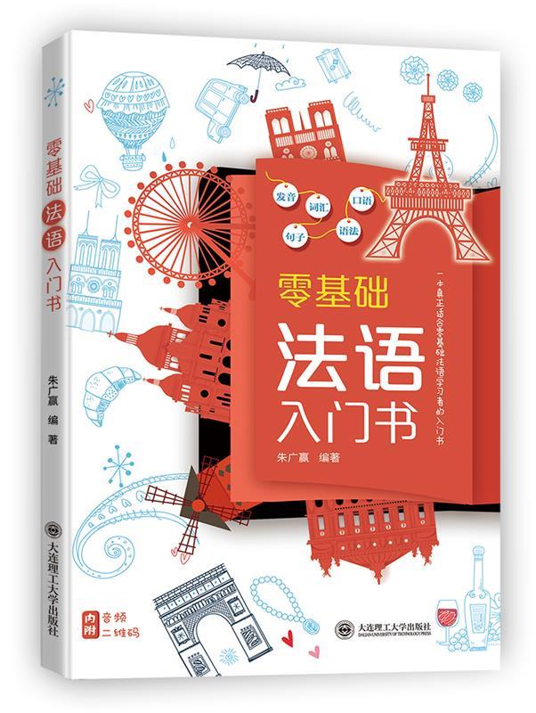零基础法语入门书