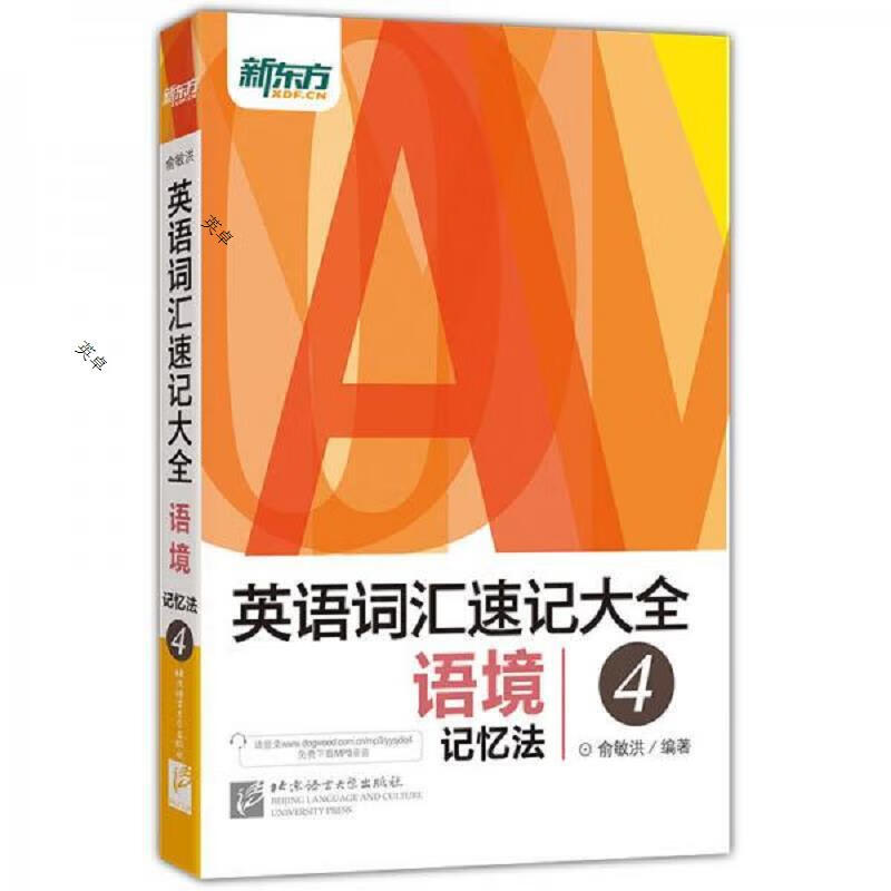 新东方 英语词汇速记大全 1-4(1 词根+词缀2 词形3 同类4 语境记