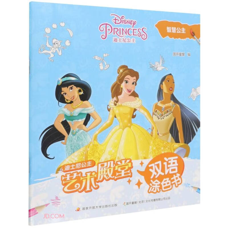 智慧公主(汉英对照)/迪士尼公主艺术殿堂双语涂色书