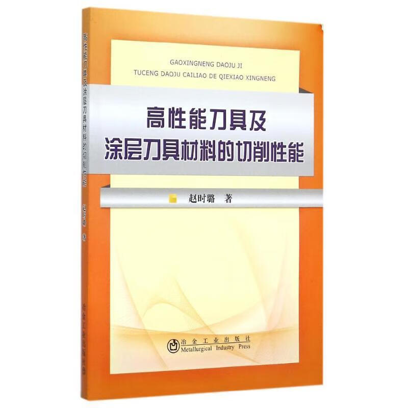 高性能刀具及涂层刀具材料的切削性能