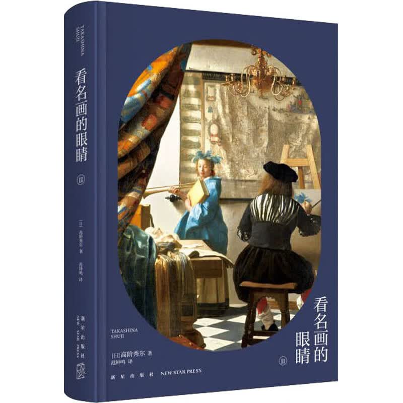 看名画的眼睛 2 (日)高阶秀尔 范钟鸣 译 书籍