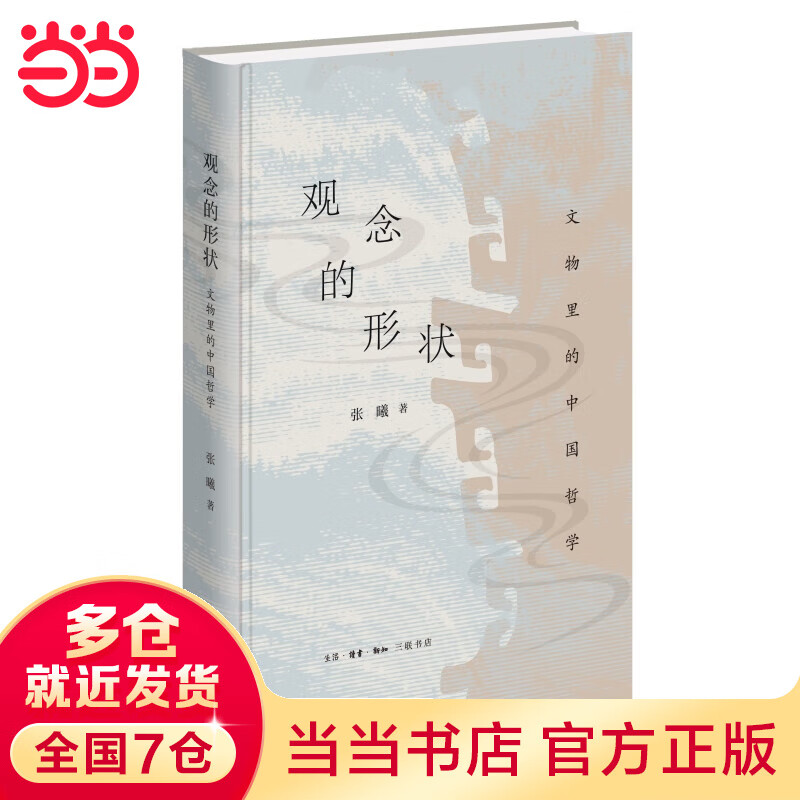 观念的形状：文物里的中国哲学