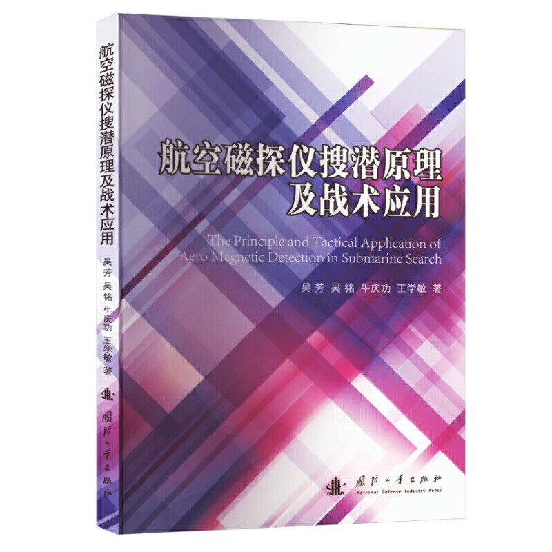 航空磁探仪搜潜原理及战术应用