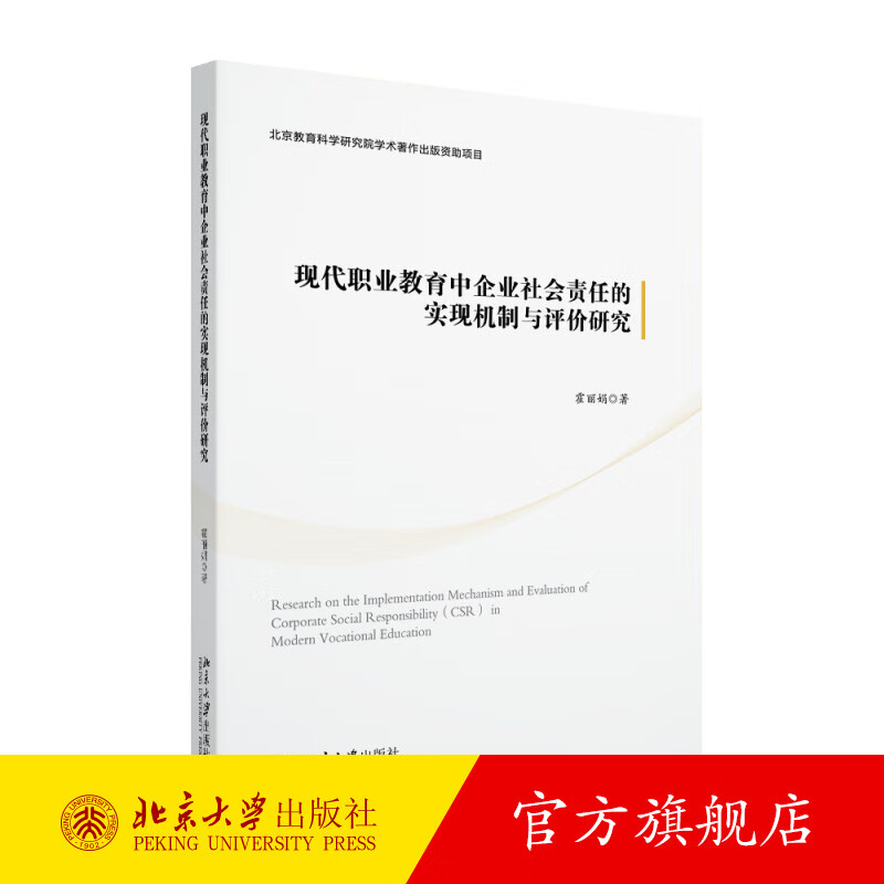 现代职业教育中企业社会责任的实现机制与评价研究 霍丽娟 北京大学出版社