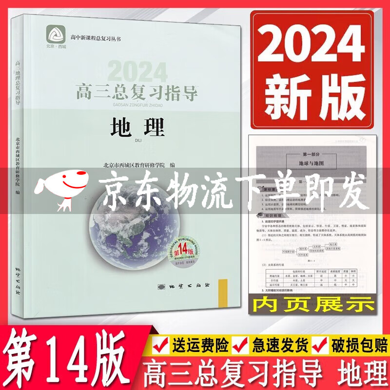 2024版学习探究诊断高三地理总复习指导第14版学探诊高三高考地理高中地理总复习丛书北京市西城区教育研修学院
