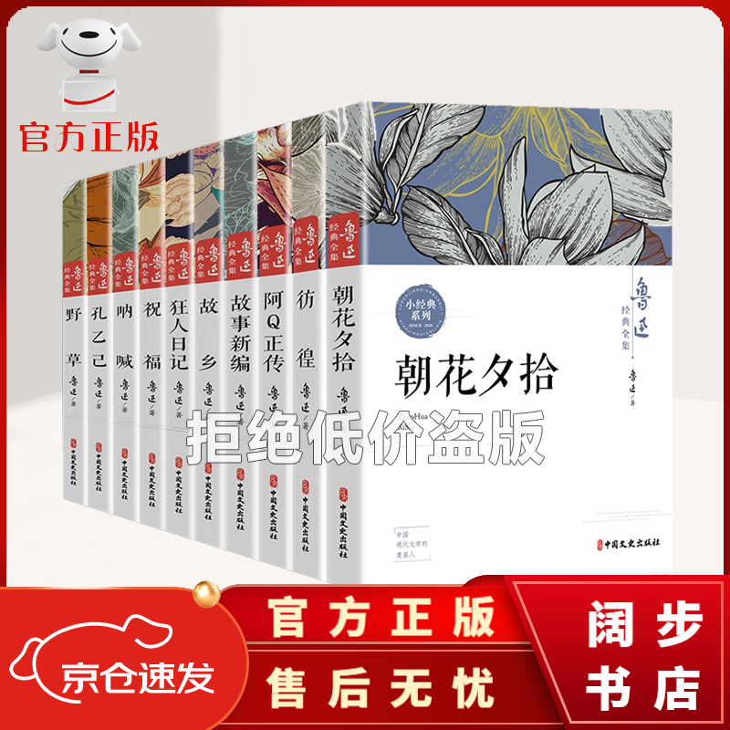 【京东配送 官方自营】鲁迅经典全集（全10册） 朝花夕拾 狂人日记 故乡 彷徨 呐喊 阿Q正传 孔乙己 野草 祝福 故事新编