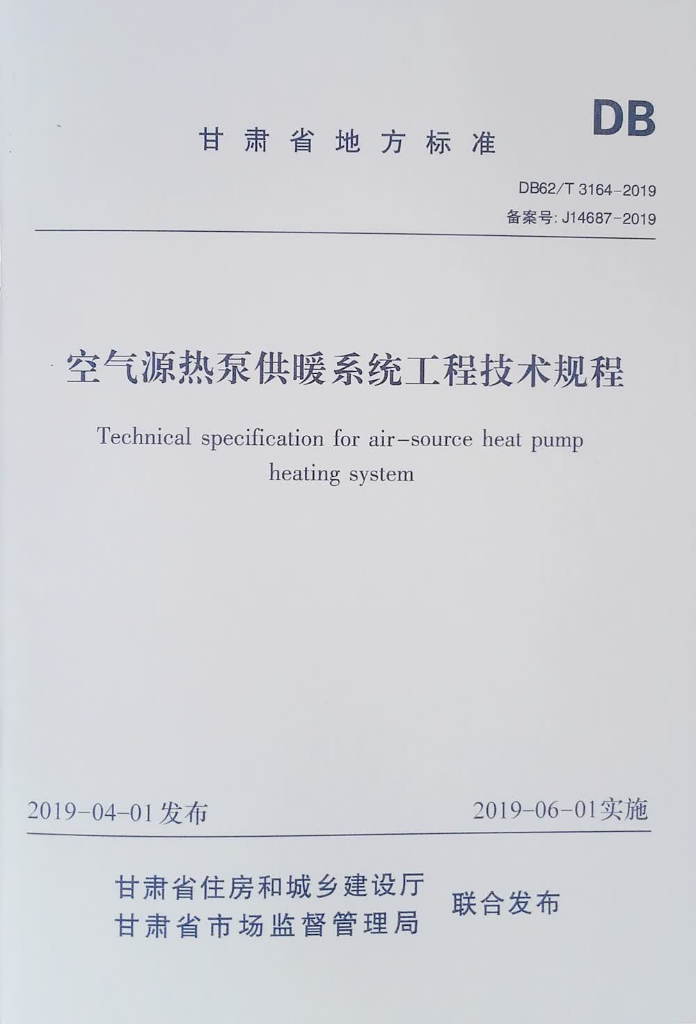 空气源热泵供暖系统工程技术规程DB62/T 3164-2019