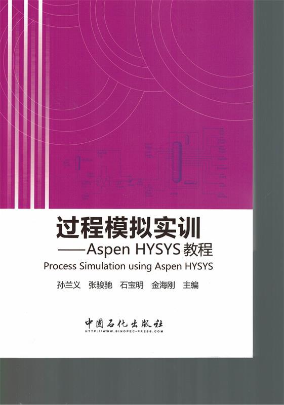 过程模拟实训-Aspen HYSYS教程 孙兰义等主编【书】