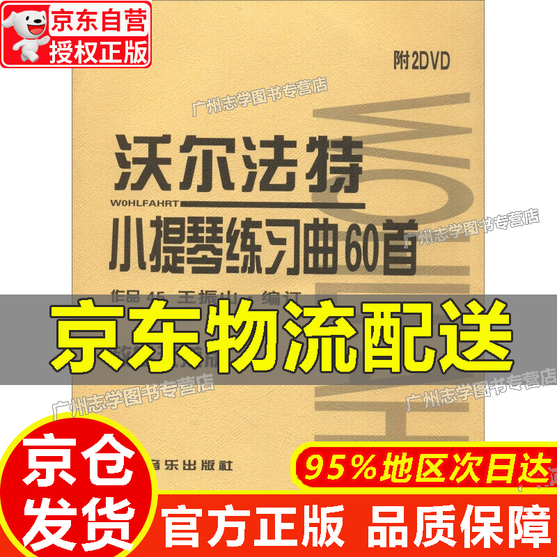 沃尔法特小提琴练习曲60首 作品45（教学示范版）（附DVD光盘） 红色