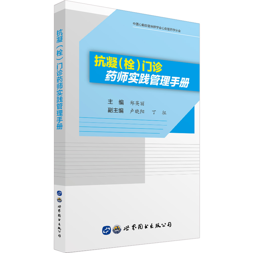 抗凝(栓)门诊药师实践管理手册 书籍
