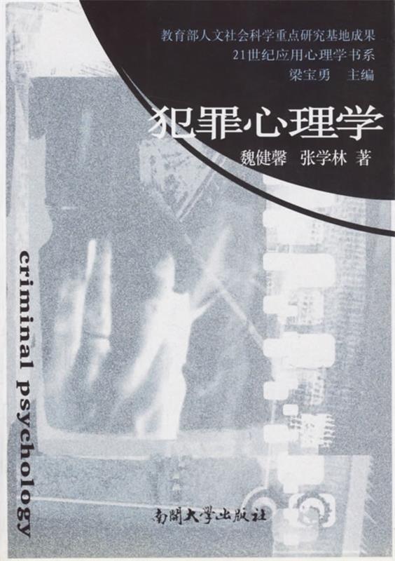 犯罪心理学 魏建馨,张学林 著