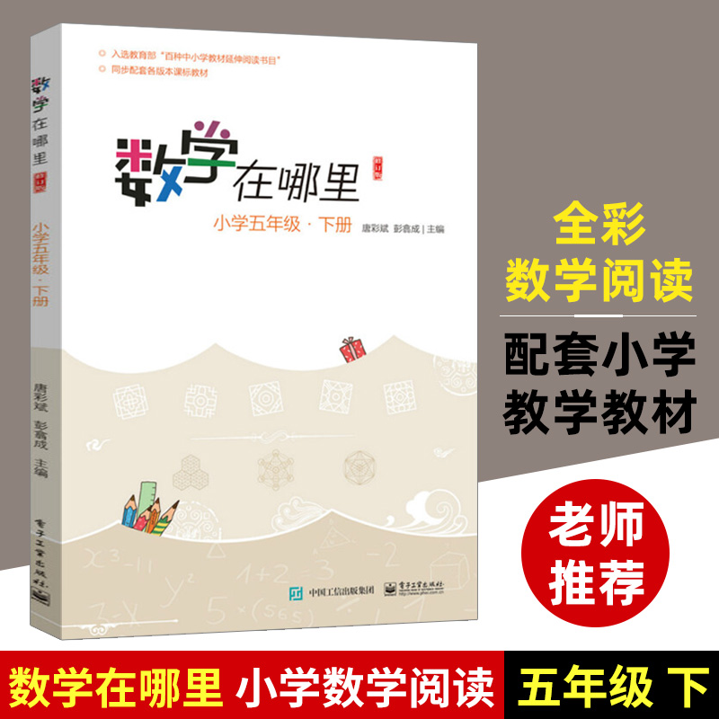 现货 数学在哪里小学五年级下册 修订版 数学阅读 知识学习 延伸阅读读物 小学生课外阅读书
