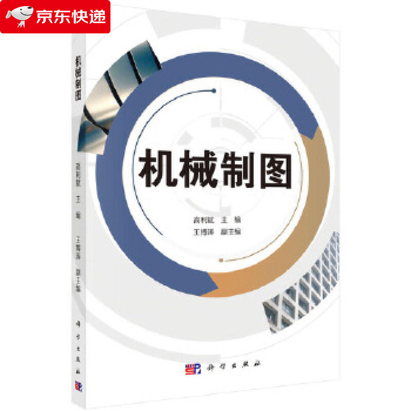 机械制图 高利斌 9787030654403