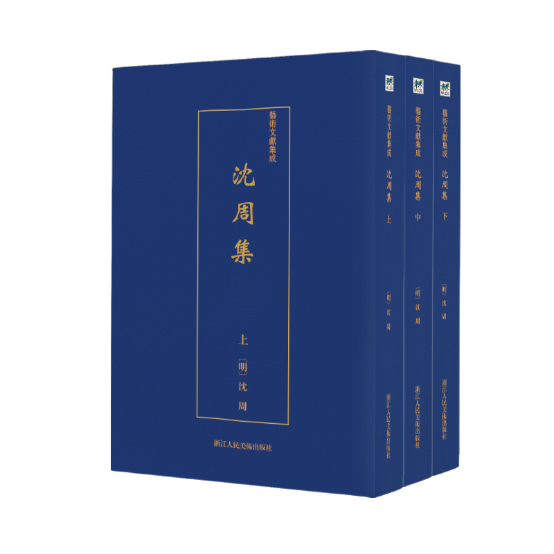 艺术文献集成：沈周集（套装上中下册）