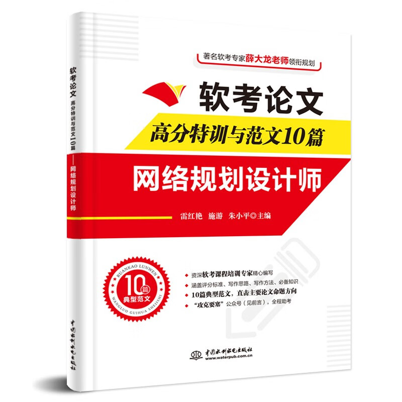 软考论文高分特训与范文10篇：网络规划设计师9787522608402