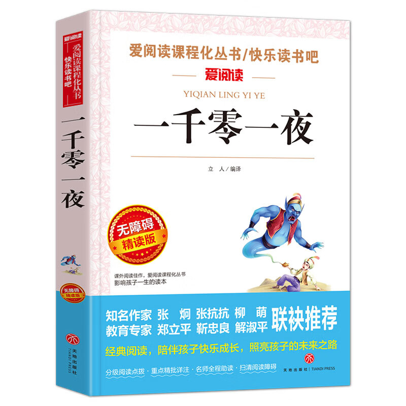 中国民间故事无障碍精读版名著小学三四五六年级10-12-15岁中小学生课外必读书五年级上快乐读书吧书目 【五年级上册必读】一千零一夜