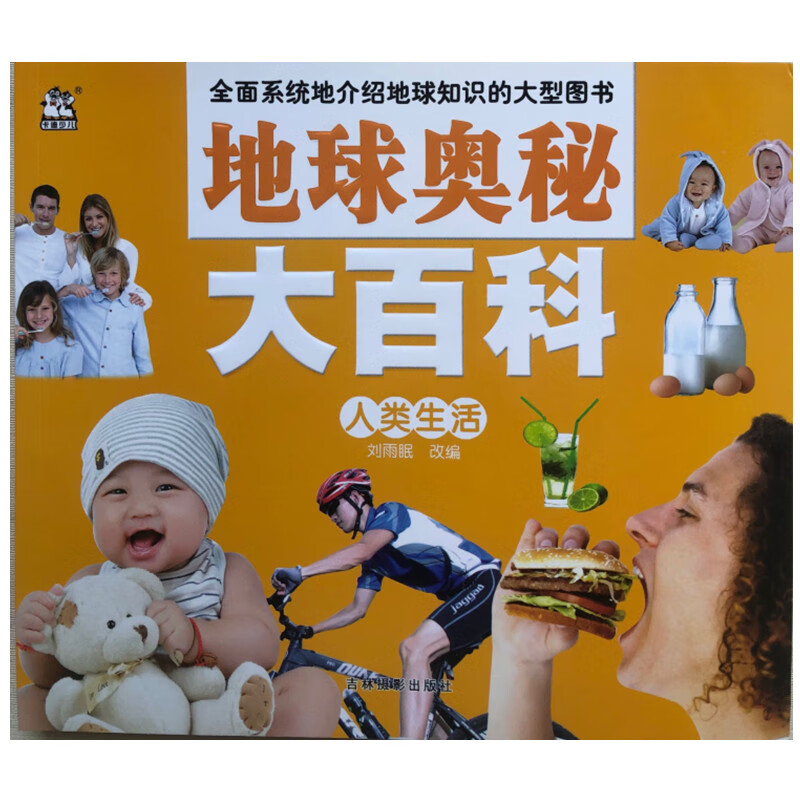 地球奥秘大百科人类生活+科学历史+动物植物共3本彩图有 人类生活