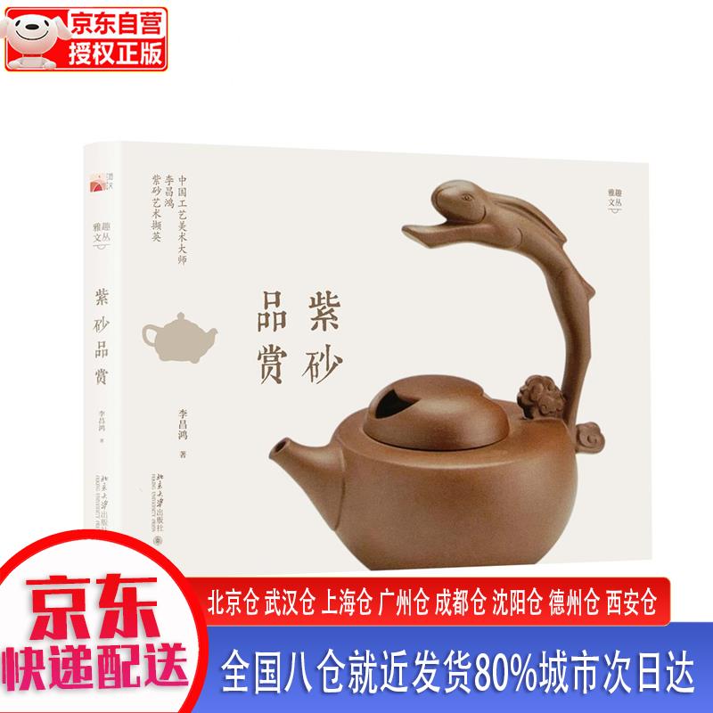 【新华全新书籍】紫砂品赏 李昌鸿 北京大学出版社