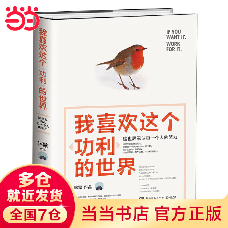 我喜欢这个功利的世界 : 这世界承认每一个人的努力（咪蒙全新作品）