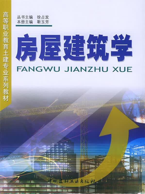 房屋建筑学 靳玉芳 主编 中国建材工业出版社