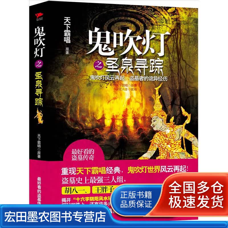 鬼吹灯之圣泉寻踪【好书】