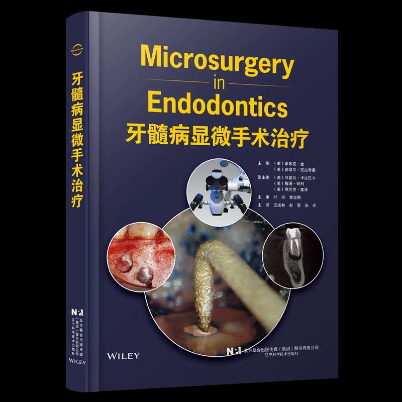 【口腔书】牙髓病显微手术治疗